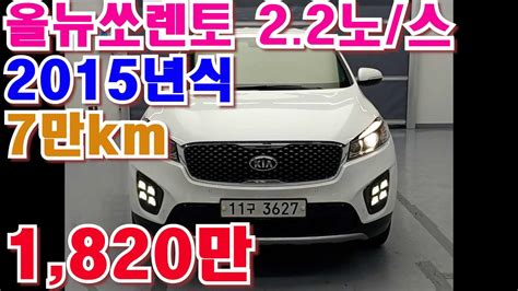 올뉴쏘렌토 디젤 노블레스 스페셜 15년식 7만km 부부카중고차 Youtube