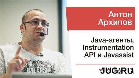 Антон Архипов — Java агенты Instrumentation Api и Javassist Youtube