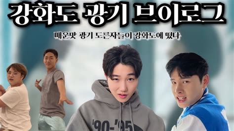 Vlog 진심 개가 되기로 한 거야~😉 네남자의 광기 강화도 여행 Youtube