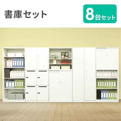 【楽天市場】【法人限定】 書庫 セット 8台 書棚 システム収納庫 スチール書庫 キャビネット 本棚 メールロッカー 収納棚 扉付き A4