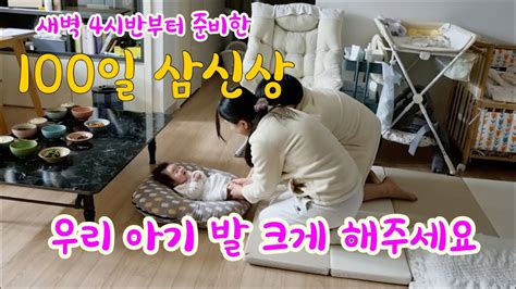 아기 100일 삼신상 차리기 Feat 새벽 4시 반부터 준비함 Youtube