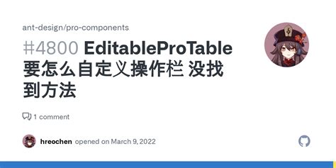 EditableProTable 要怎么自定义操作栏 没找到方法 Issue ant design pro