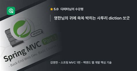 디미터님의 생생한 수강평 스프링 Mvc 1편 백엔드 웹 개발 핵심 기술 인프런 수강평