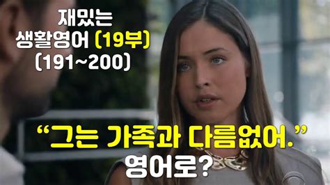 재밌는 생활영어 10표현 19부 191~200 원어민의 이디엄 구동사 표현 L 기적의 말하기 훈련 영어 그는 가족이나 다름없어 영어로 Youtube