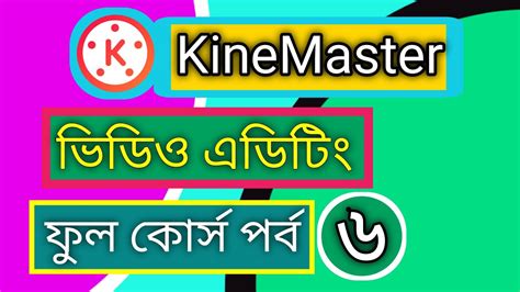 Kinemaster Video Edit Kivabe Kore 2023 Editing320 Part 06 Youtube