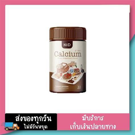 ผลิตภัณฑ์เสริมอาหาร Hid Plus Calcium ไฮดีพลัสแคลเซียม แบบเม็ดเคี้ยว 1 กระปุกมี 30 เม็ด Lazada