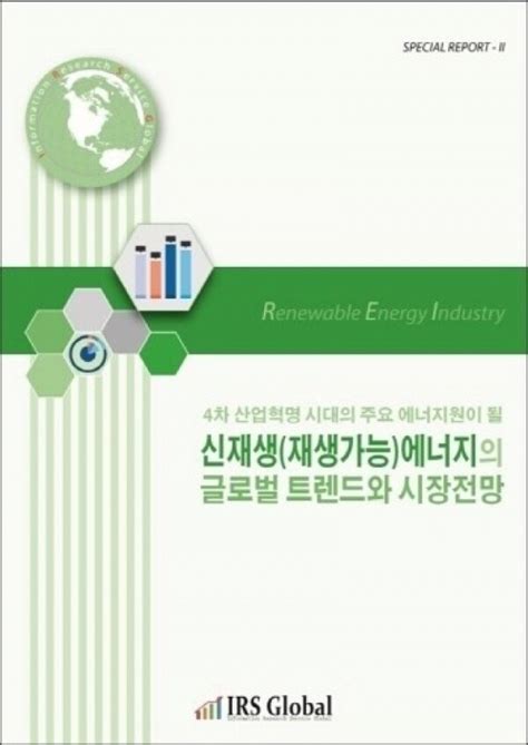 신재생 재생가능 에너지의 글로벌 트렌드와 시장 전망 리서치컴퍼니