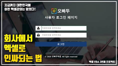 엑셀로 회사 로그인 시스템 만들기 알아야 할 모든 것 총정리 35분 풀영상 오빠두엑셀 Vba Youtube