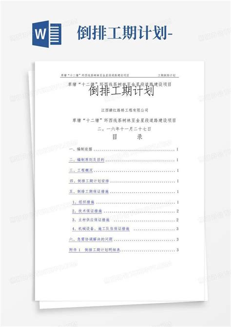 倒排工期计划 Word模板下载 编号lwpepmnn 熊猫办公