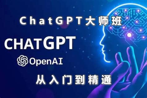 chatgpt大师班从入门到精通 30节课百度网盘打包下载 点击资源平台