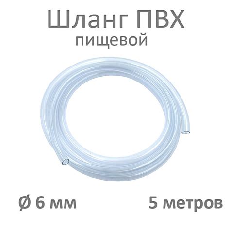 Шланг трубка прозрачная ПВХ пищевая 6мм 5 метров купить на Ozon по низкой цене 1718485973
