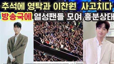 추석연휴 영탁과 이찬원이 서울 한복판에서 사고치다 팬들까지 모여서 흥분상태 Youtube