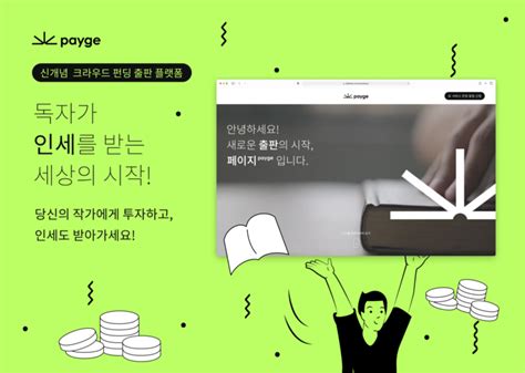 크라우드 펀딩 출판 플랫폼 ‘페이지 운영사 도서담 시드 투자유치 플래텀