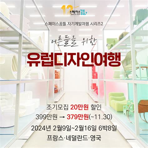 2024년 2월 유럽디자인여행 참가자 모집 중 [스페이스꿈틀][유럽여행]