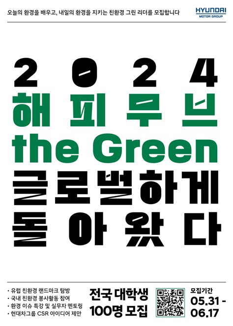 현대자동차그룹 친환경 봉사단 해피무브 The Green 참여자 모집