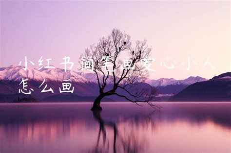 小红书简笔画爱心小人怎么画 贝淘网