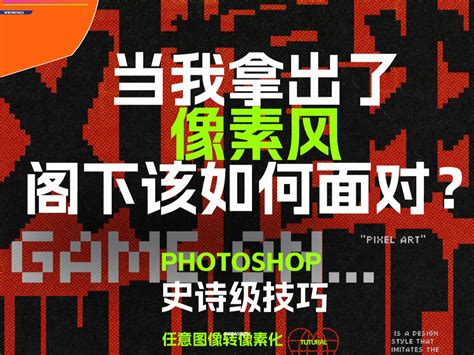 秒变风格化!如何20s内将图像转变成像素效果? 栗须 Ps 哔哩哔哩视频 秒变风格化!如何20s内将图像转变成像素效果? 栗须 Ps 哔哩哔哩视频
