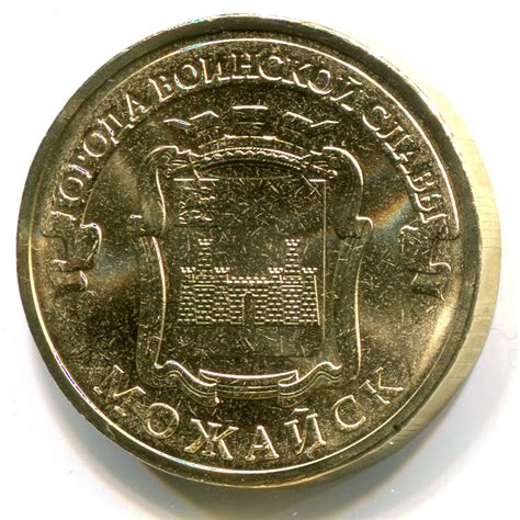 10 рублей «Можайск» (ГВС) 2015 года
