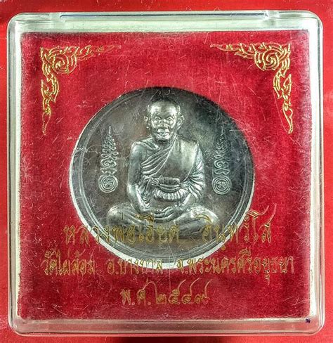 เหรียญบาตรน้ำมนต์ หลวงพ่อเอียด เนื้อตะกั่ววัดไผ่ล้อม ปี49 Ennxo