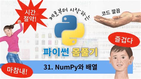넘파이 NumPy와 배열 파이썬 배열 제로부터 시작하는 파이썬 몸풀기 파이썬기초 빅데이터 분석기사 실기 파이썬으로 시작하는 데이터분석 파이썬