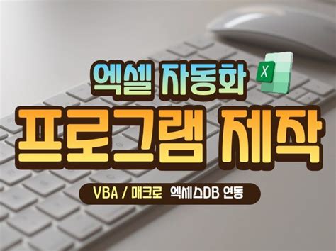 엑셀엑세스db 연동 Vba 맞춤제작 크몽