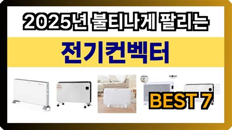 전기컨벡터 추천 2025년 가장 Hot한 전기컨벡터 Best7 인기 순위 추천 후기대박 가성비 최고 Youtube