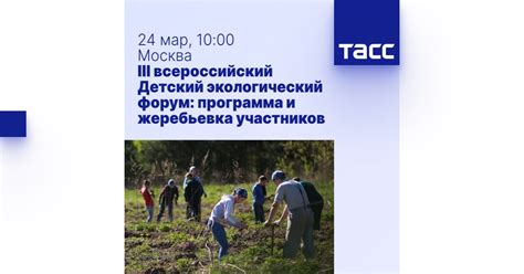 Iii всероссийский Детский экологический форум программа и жеребьевка участников Пресс центр ТАСС