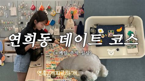 Vlog 연희동 데이트 어때유 추석 연휴 일상까즤 Youtube