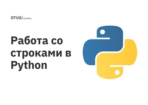 Работа со строками в Python Otus