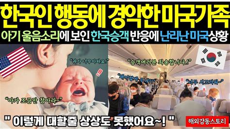 해외감동스토리 한국 국내선 비행기에 탑승한 미국가족 아기 울음소리에 반응하는 한국인들의 행동에 경악하는데