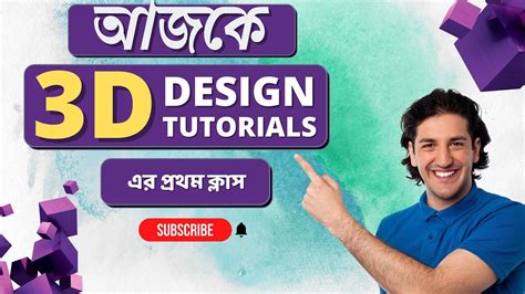 আজকে 3d design tutorials এর প্রথম ক্লাস 3d bangla tutorial part 1 arabi creator youtube