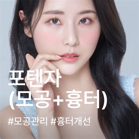 포텐자모공흉터 할인 가격 후기 전후 효과 정보 By 셀레스티얼의원 여신티켓 국내 1등 피부과 성형외과 플랫폼