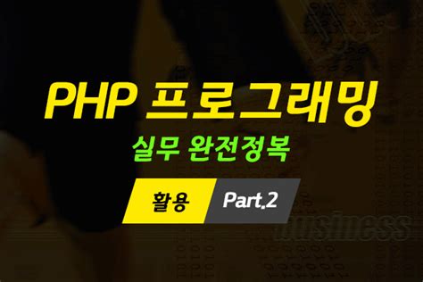 Hd Php 프로그래밍 실무 완전정복 활용 2022 Part2