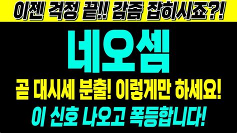 네오셈 긴급전략 여의도 속보긴급대응 곧 대시세 분출 이렇게만 하세요 이 신호 나오고 폭등합니다 이젠 걱정 끝