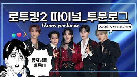 투문로그 로투킹2 파이널 보다가 운 썰 푼다 투문의 자랑 원어스🌎🌙 Youtube