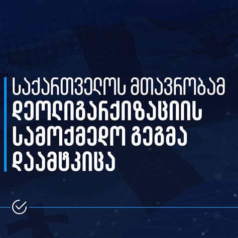 მთავრობის სხდომაზე დამტკიცდა საქართველოს მთავრობა