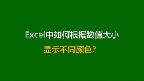 Excel中如何根据数值大小显示不同颜色？教育职业教育好看视频
