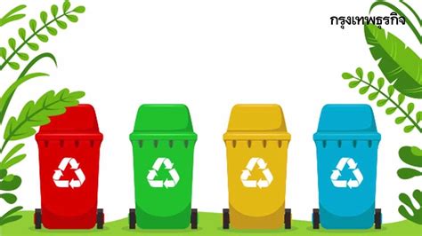 มหาดไทย” เร่งจัดการขยะมูลฝอย หนุน อปท ร่วมสร้างคาร์บอนเครดิต