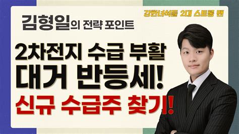 수급 쏠리는 2차전지 시장 기대감 Up 김형일 전략포인트 머니플로우 Youtube