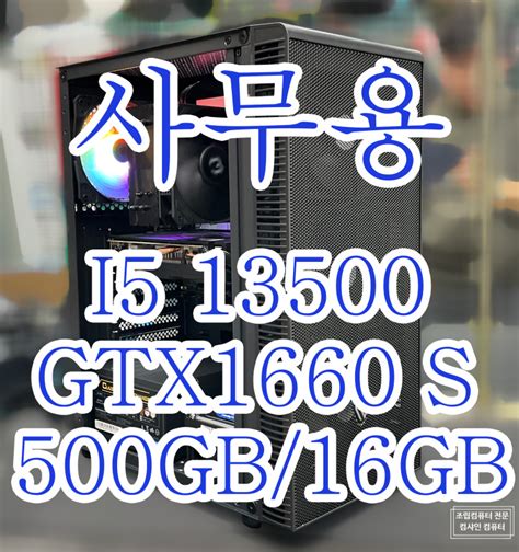 조립pc 전문 컴샤인컴퓨터 사무실에서 쾌적하게 사용 할 수 있는 성능 좋은 조립pc 입니다