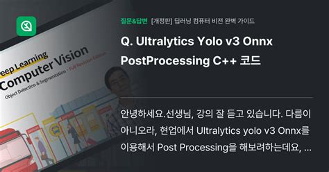Ultralytics Yolo V3 Onnx Postprocess 인프런 커뮤니티 질문and답변