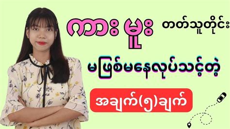 ကားမူးတတ်သူတိုင်း သိထားသင့်တဲ့ အချက် ၅ ချက် Youtube