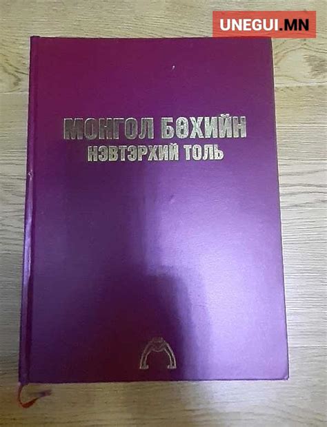 Монгол бөхийн нэвтэрхий толь 225000 ₮ №6934202 УБ — Сүхбаатар д