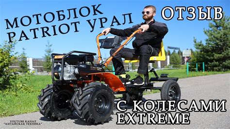 Мотоблок Patriot УРАЛ обзор ( отзыв ). С колесами Extreme - YouTube