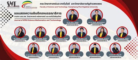 คณะวิทยาศาสตร์และเทคโนโลยี 🎉 ขอแสดงความยินดีกับ กองบรรณาธิการวารสาร