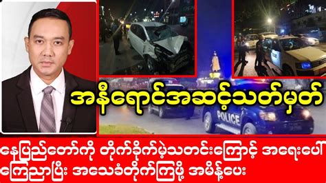 Burma Khit Thit သတင်းဌာန၏ မတ်လ ၃၁ ရက်နေ့၊ မနက်ခင်းသတင်းထူး Youtube