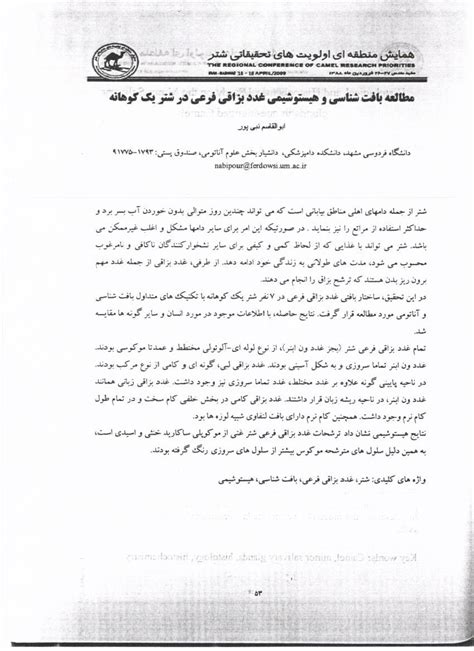 مطالعه بافت شناسی و هیستوشیمی غدد بزاقی فرعی در شتر یک