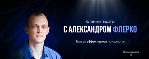 Клининг мозга с Флерко | Истории о том, как два психолога рушат и ...