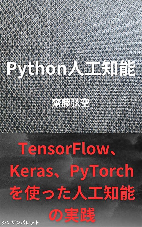 Python人工知能 Tensorflow、keras、pytorchを使った人工知能の実践 齋藤弦空 工学 Kindleストア