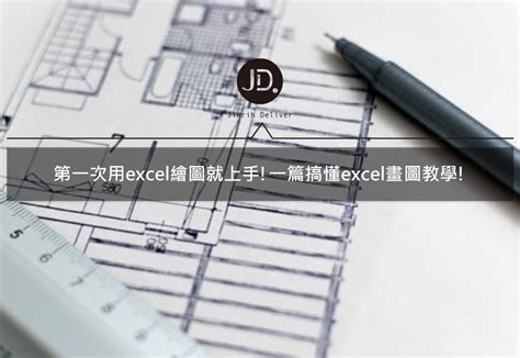 【excel繪圖技巧】第一次用excel繪圖就上手！一篇搞懂excel畫圖教學！ 今日訊息